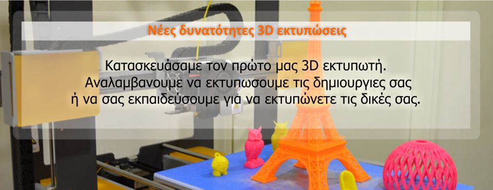 Νέες δυνατότητες: 3D εκτυπώσεις