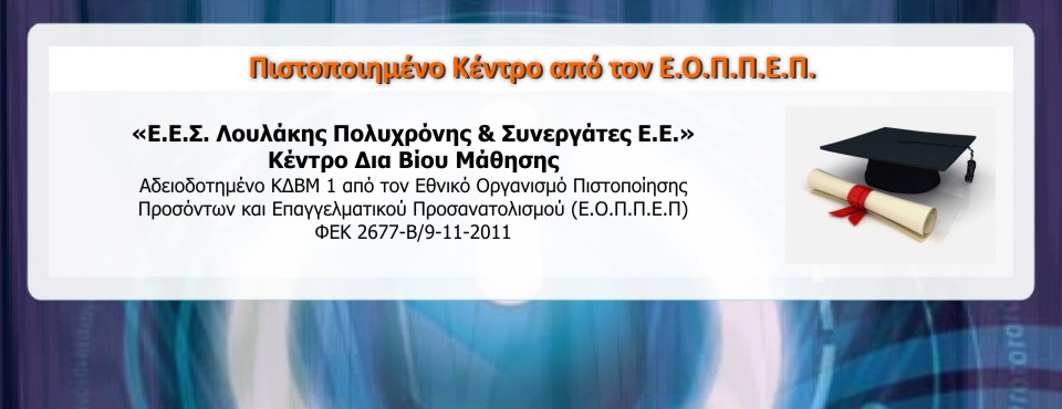 Κέντρο Δια Βίου Μάθησης – ΕΕΣ Λουλάκης Πολυχρόνης κ Συνεργάτες